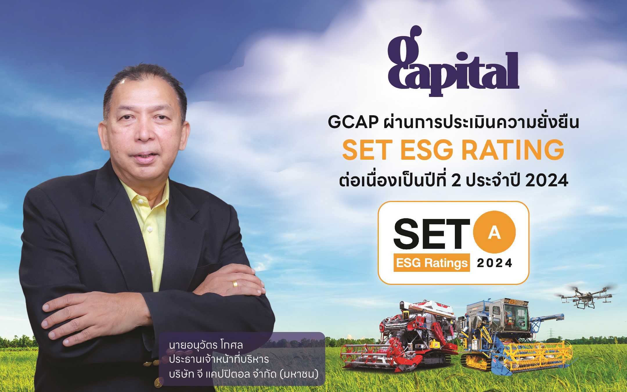 GCAP คว้าเรตติ้ง “A” หุ้นยั่งยืน SET ESG Ratings ประจำปี 2567 | Share2Trade